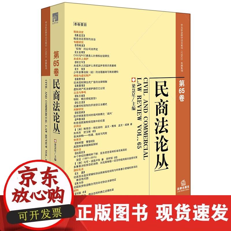 【直发】民商法论丛（第65卷）