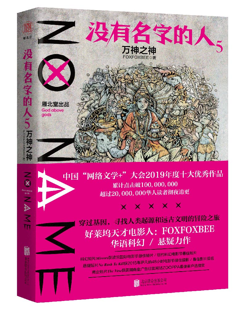 没有名字的人5万神之神【精选】