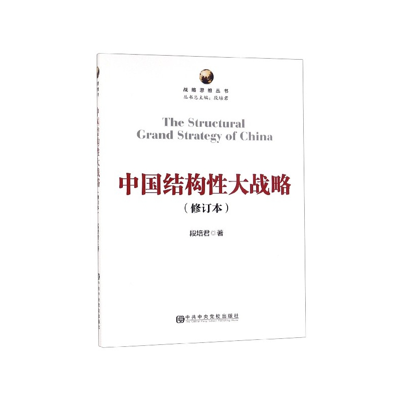 中国结构性大战略(修订本)/战略思维丛书