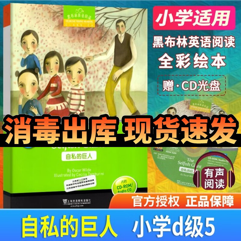 黑布林英语阅读 小学d级e级1-6 全套6本含光盘 小学生英语学习书籍 少儿英语故事英文绘本上海外语 小学d级5 自私的巨人