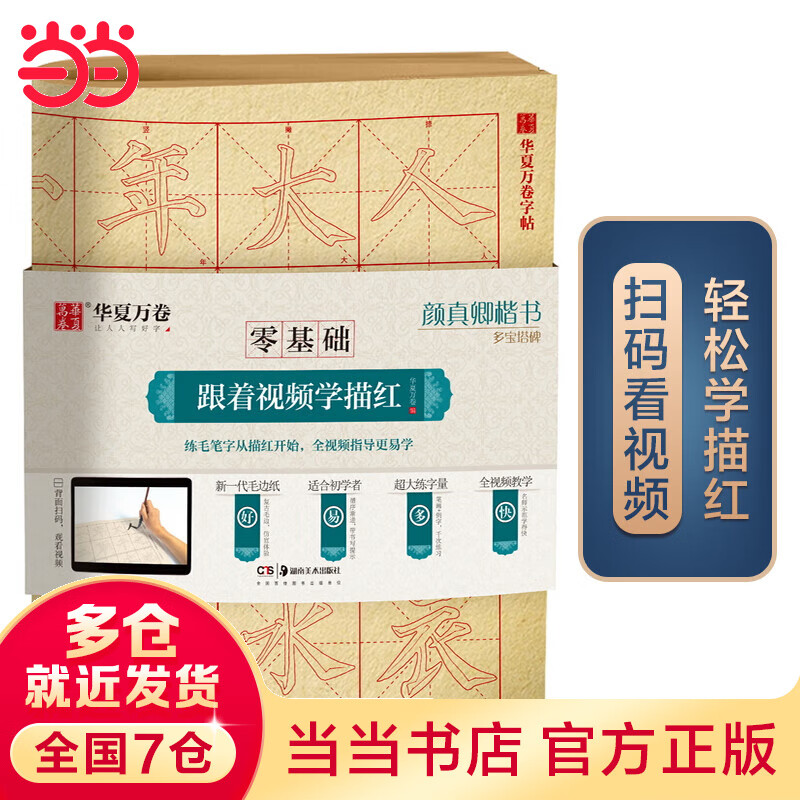 华夏万卷字帖 零基础跟着视频学描红:颜真卿楷书多宝塔碑 成人初学者毛笔练字帖学生入门描红练习教程字帖