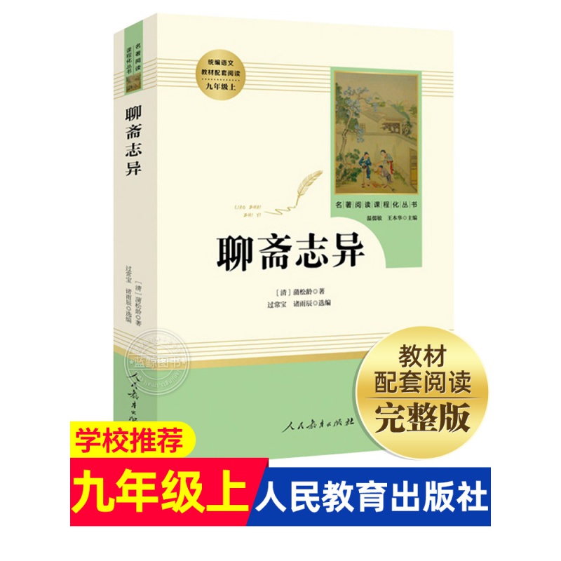 聊斋志异 原著文言文全集 蒲松龄 人民教育出版社 九年级上册语文教材配套阅读
