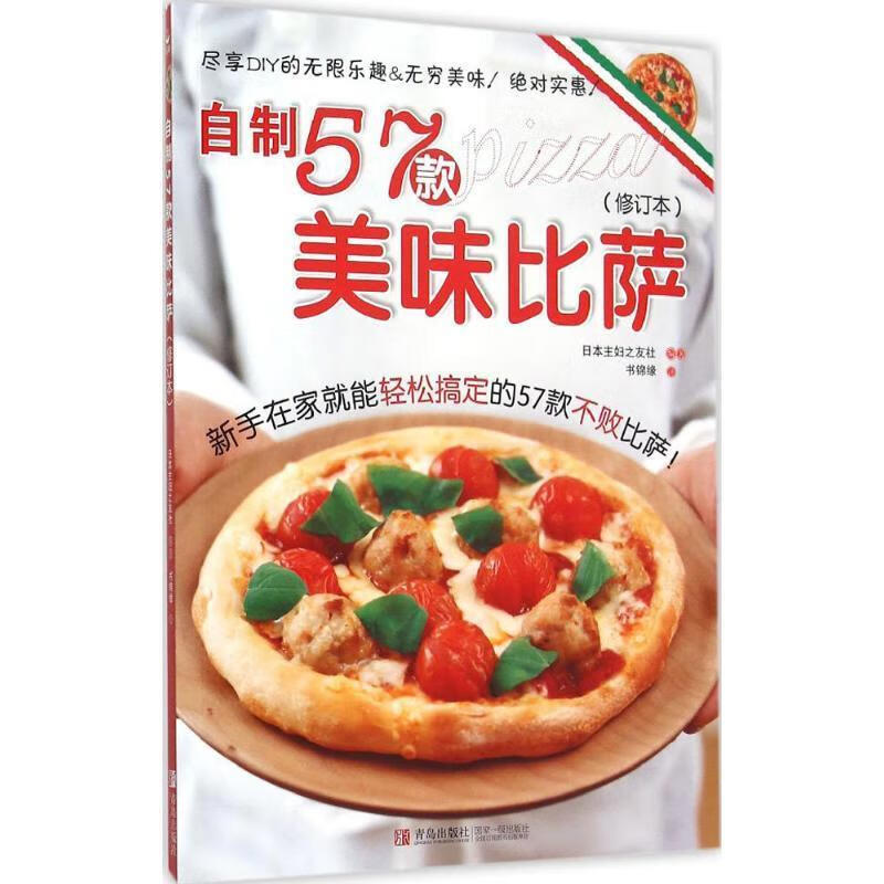 自制57款美味比萨 (日)日本主妇之友社 青岛出版社