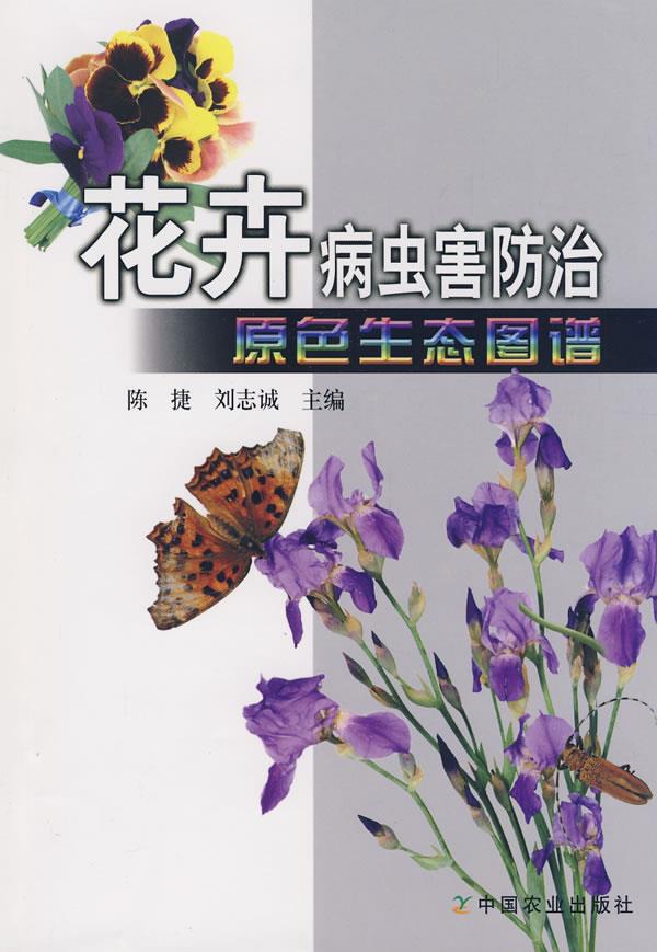 花卉病虫害防治原色生态图谱