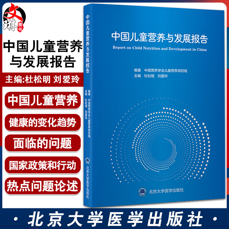 中国儿童营养与发展报告 杜松明刘爱玲编儿童青少年营养健康状况生长发育营养不良膳食书营养知识北京大学医学出版社9787565925337