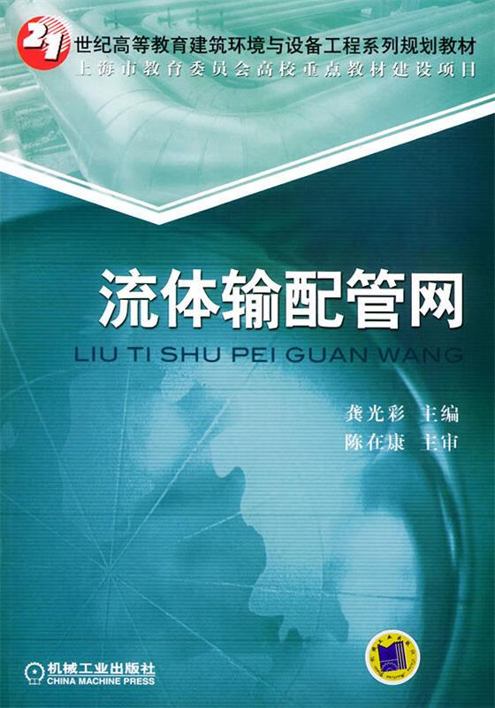 流体输配管网 龚光彩 主编 机械工业出版社 9787111159360