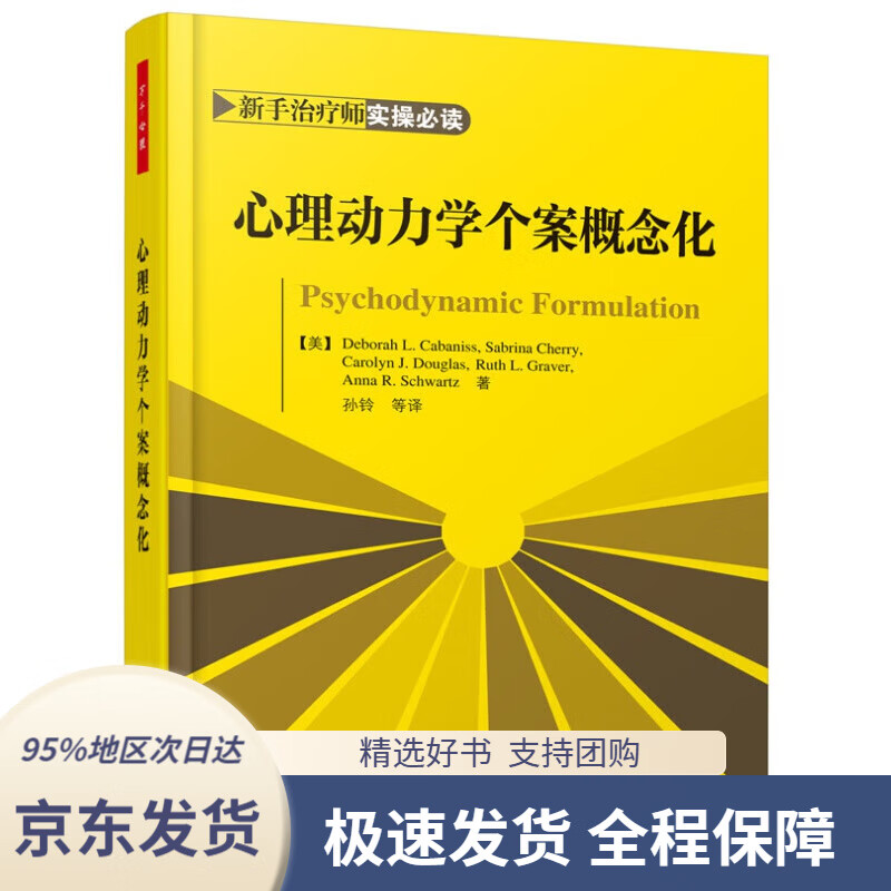 【 京东配送 支持团购】万千心理：心理动力学个案概念化[美]DeborahL.Cabaniss,[美]Sabrin