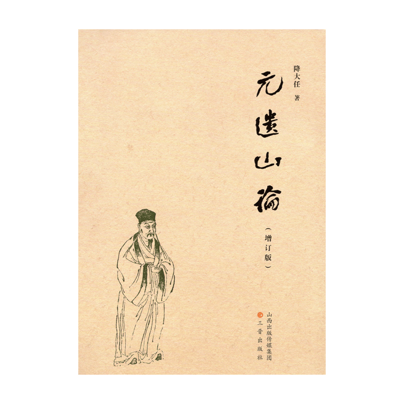 元遗山论