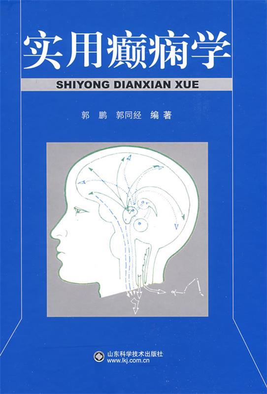 实用癫痫学 郭鹏,郭同经编著