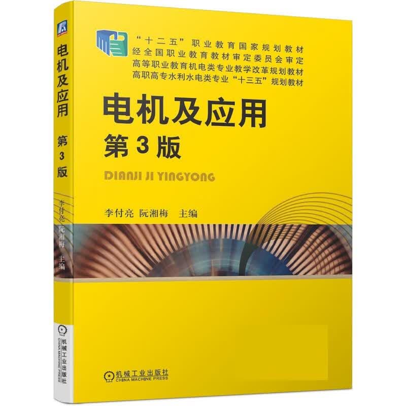 电机及应用 9787111638858 机械工业出版社 李付亮,阮湘梅
