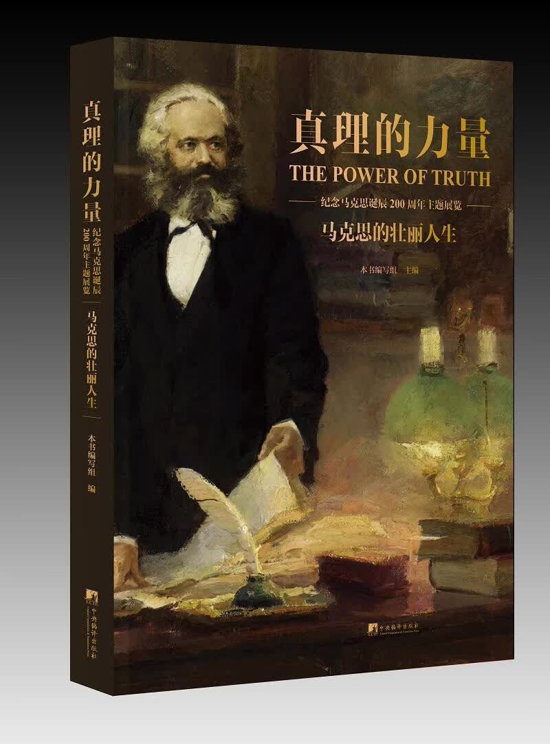 现货 马克思的壮丽人生：真理的力量：纪念马克思诞辰0周年主题展览 9787511736109