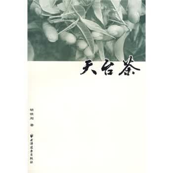 天台茶 胡明刚