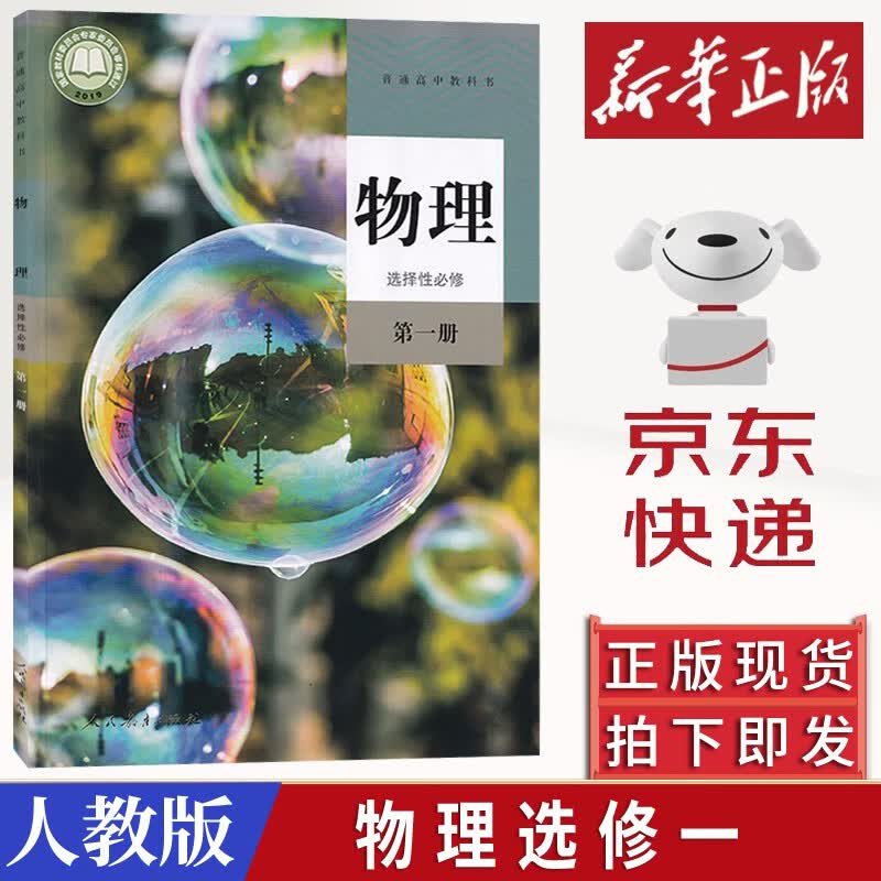 2023新版统编版人教版高中物理选择性必修第一册课本教材教科书人教版高中物理选择性必修一1人教版高中 物理选择性必修第一册