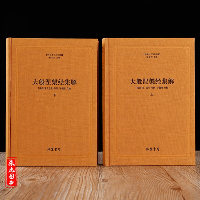 【布面精装全2册】 大般涅槃经集解上下册-佛教十三经注疏 (南宋)道生 等撰 楼宇烈主编 线装书局