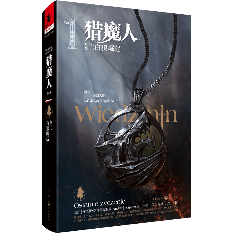独角兽书系《猎魔人 卷一：白狼崛起(修订本)》