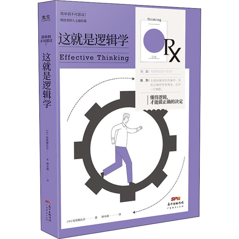 这就是逻辑学 (日)见里敏比古 钟小源 译 书籍