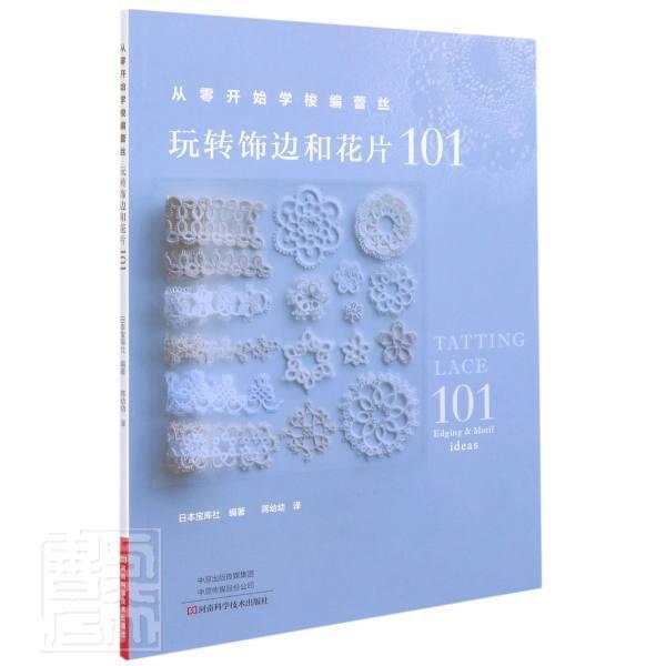 包邮：从零开始学梭编蕾丝 玩转饰边和花片101娱乐/休闲钩针织图集图书