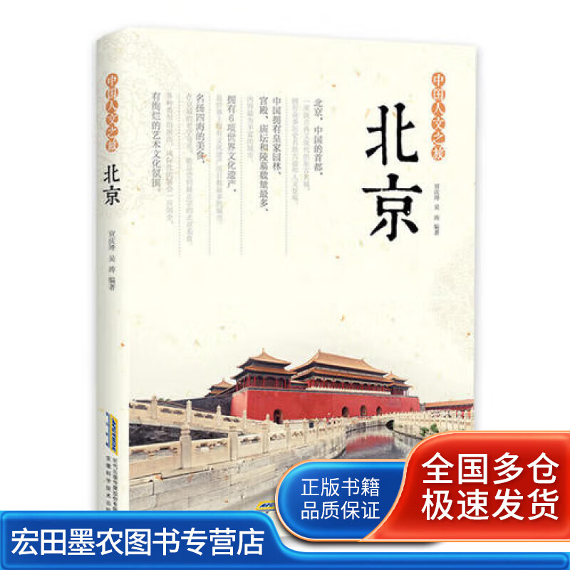 中国人文之旅 北京【好书】