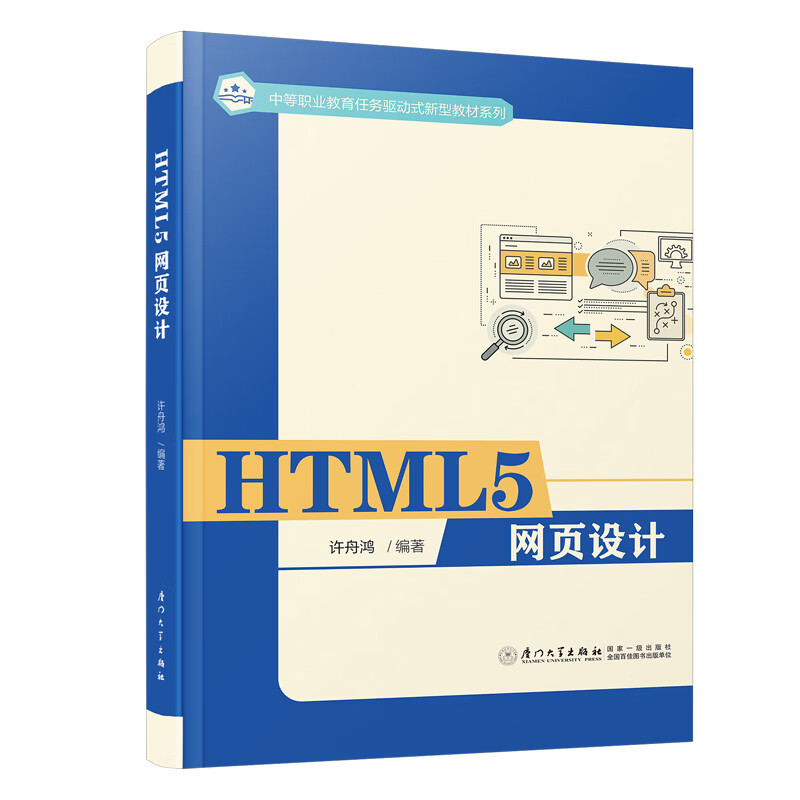 书籍 HTML5 网页设计 许舟鸿厦门大学出版社9787561585566