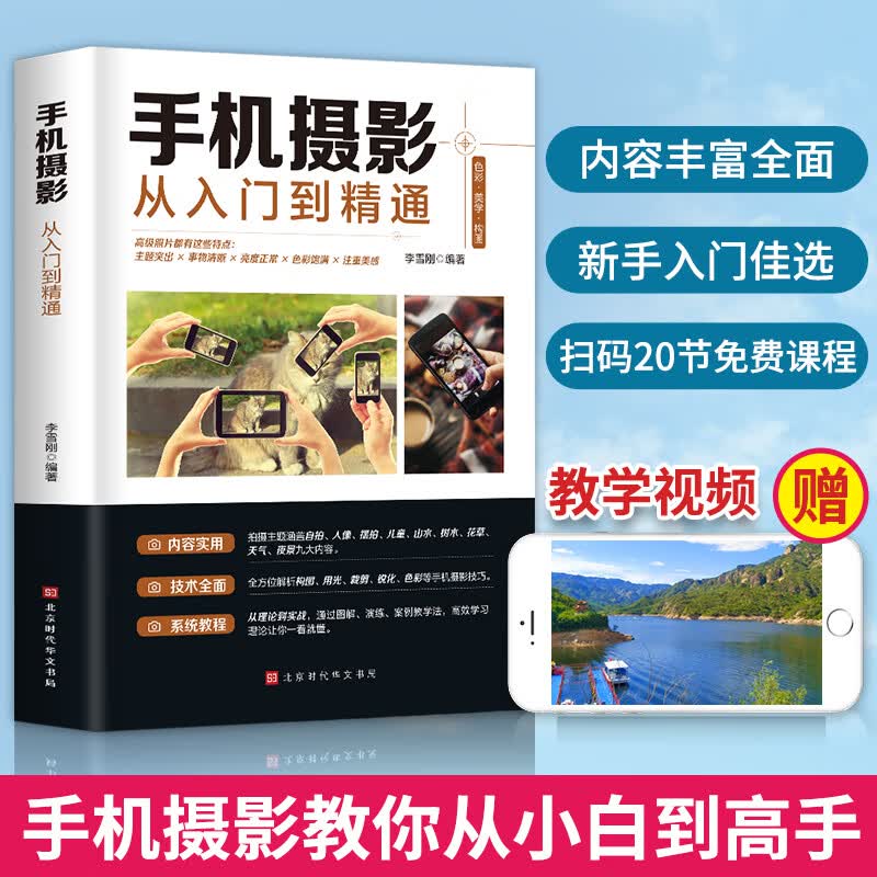 从入门到精通 拍照技巧新手学 技巧后期处理 构图布光