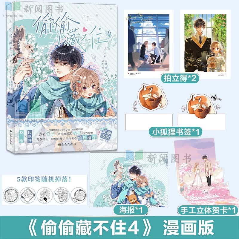 新书】偷偷藏不住漫画版6 单行本竹已原著 段嘉许VS桑稚 郭晓编橘枳绘  自选系列】偷偷藏不住1 2  3 4 5 6 7 动漫实体书籍小说 偷偷藏不住漫画版4（第一季）