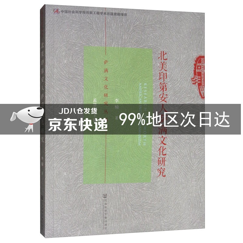 北美印第安人萨满文化研究