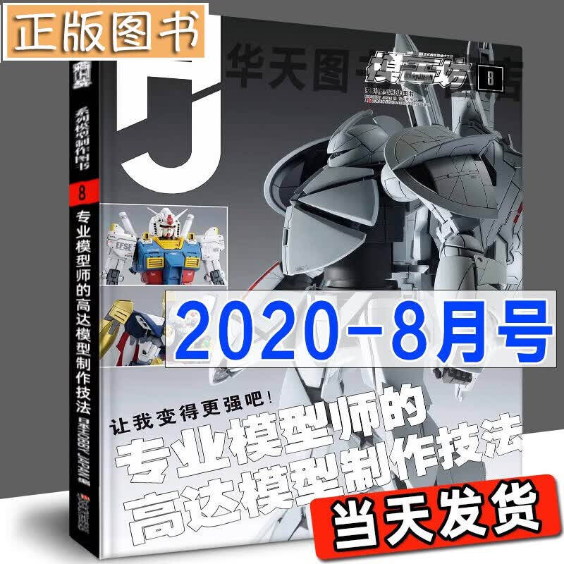 模工坊杂志期刊【多规格】钢普拉入门 2022年1月刊：第24届全日本我的扎古选拔赛 2月刊：高达模型改造计划 2020年8月号：模型师的高达模型制作技法