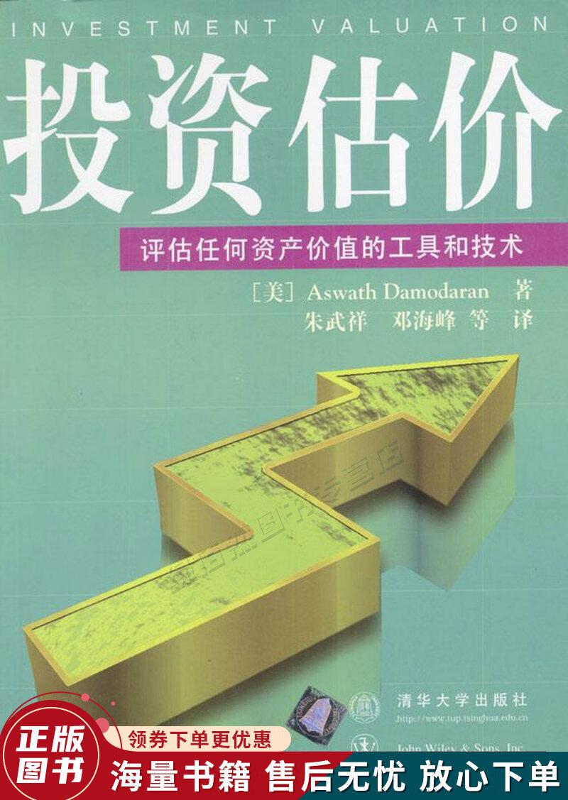 投资估价--评估任何资产价值的工具和技术