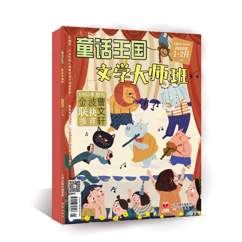 《童话王国·文学大师班》2022年1-6期