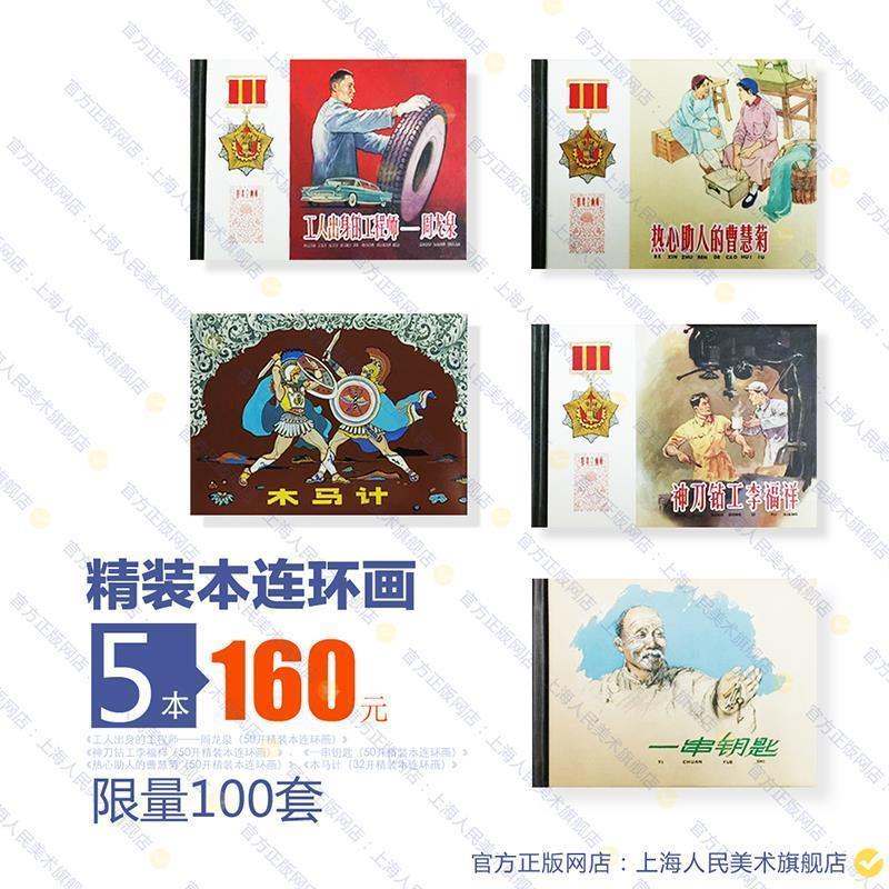 木马计 上海人民美术出版社 编【书】