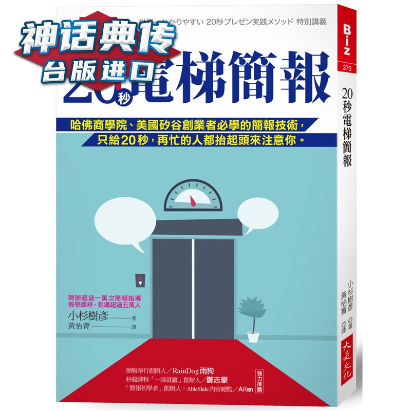 20秒电梯简报：哈佛商学院、美国硅谷创业者必学的简报技术你大是 书 小杉树彦 正原版 台版 进