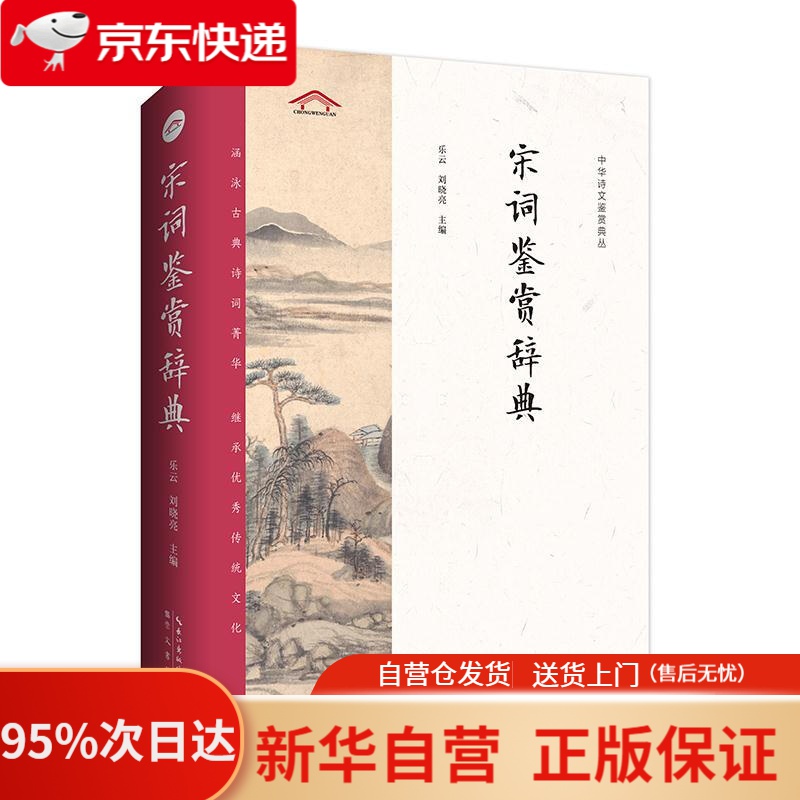 宋词鉴赏辞典——中华诗文鉴赏典丛 崇文书局 9787540360757