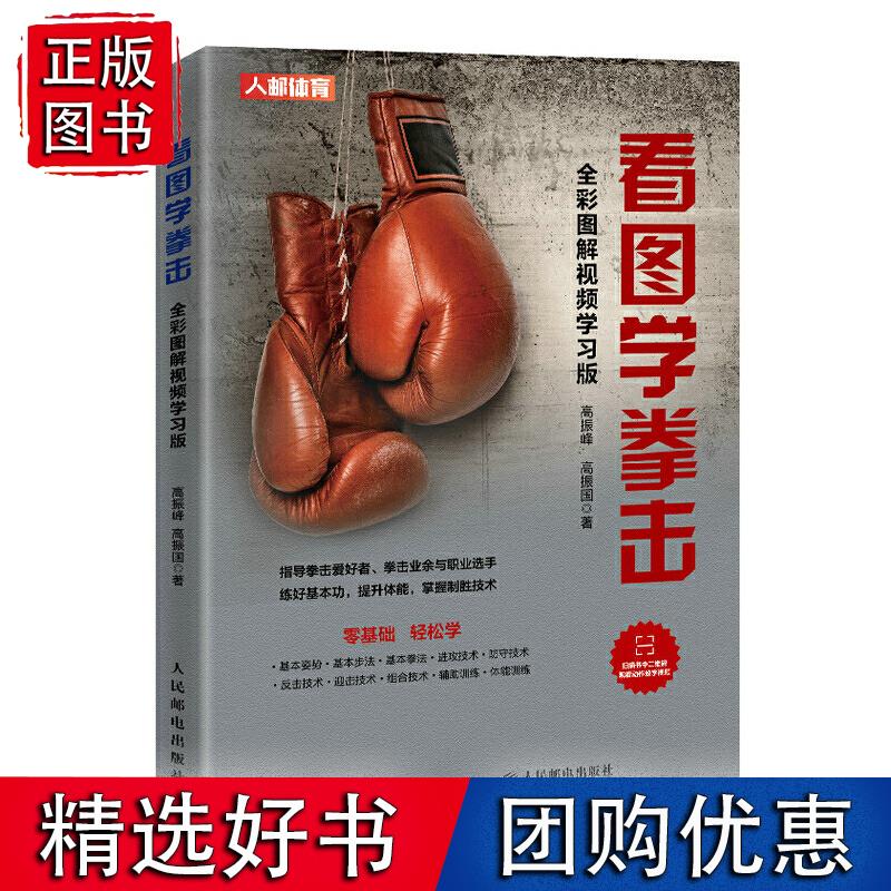 看图学拳击 全彩图解视频学习版 高振峰,高振国 9787115556127