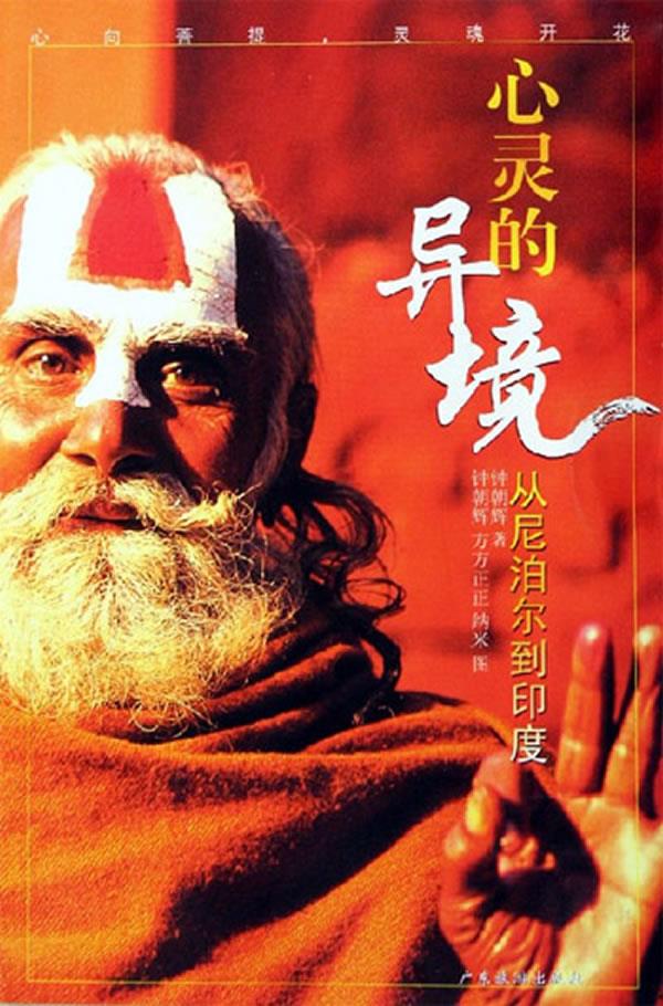 心灵的异境：从尼泊尔印度