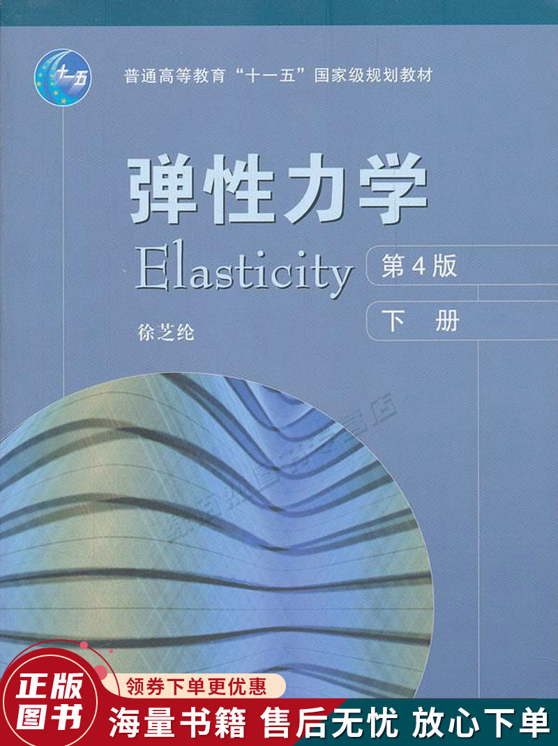 弹性力学下册