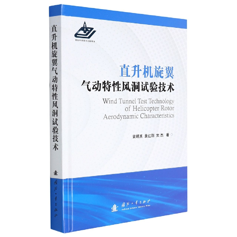 直升机旋翼气动特性风洞试验技术