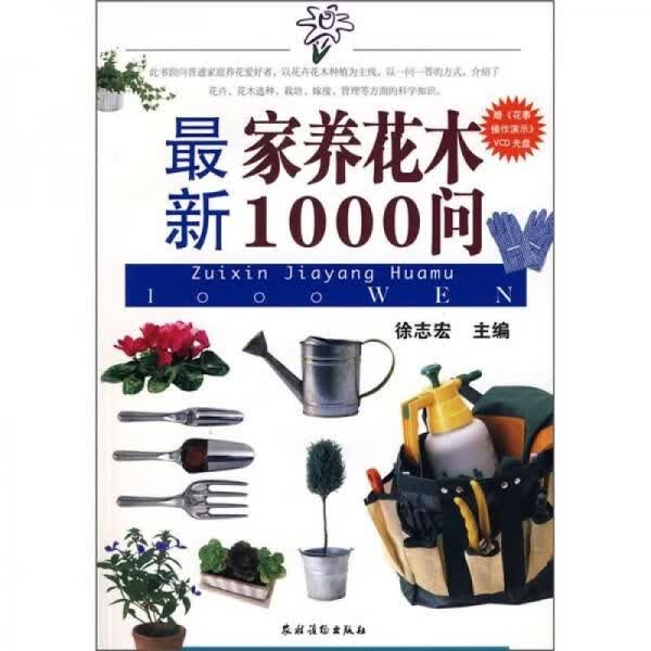 家养花木1000问