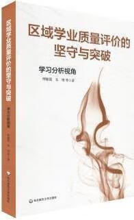 区域学业质量评价的坚守与突破   学习分析视角 恽敏霞,朱靖等著 华东师范大学出版社