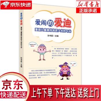 【新华畅销图书】爱闹的爱迪 : 漫画儿童腺样体肥大的防与治 孙书臣 著 中国中医药出版社