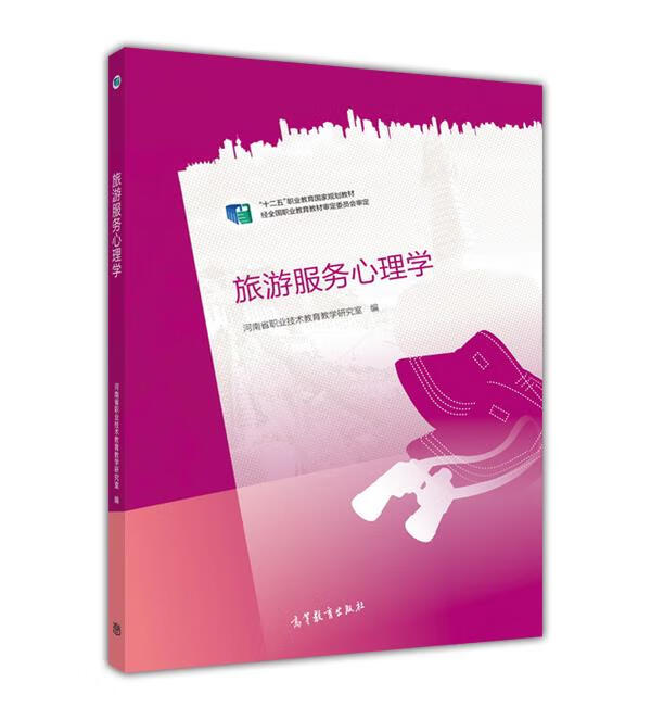 旅游服务心理学【书】