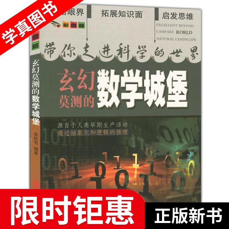 带你走进科学的世界玄幻莫测的数学城堡 苗桂芳编著 北京联合出版公司