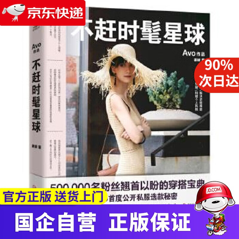 不赶时髦星球：微博时尚博主 Avo 专为亚洲女性所写的“超干货”衣橱手册 9787571703530