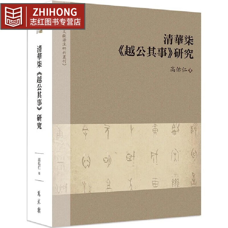 预售 清華柒《越公其事》研究 萬卷樓 高佑仁