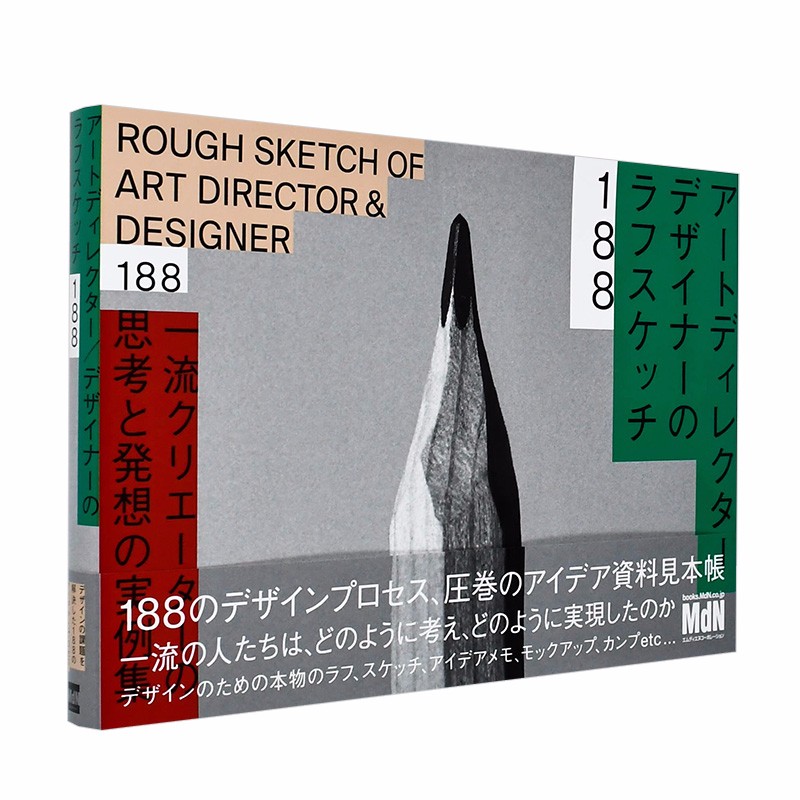 艺术总监与设计师的草图188例 一流创作者的思考与构思实例集 进口日文原版 广告视觉设计产品设计善本图书