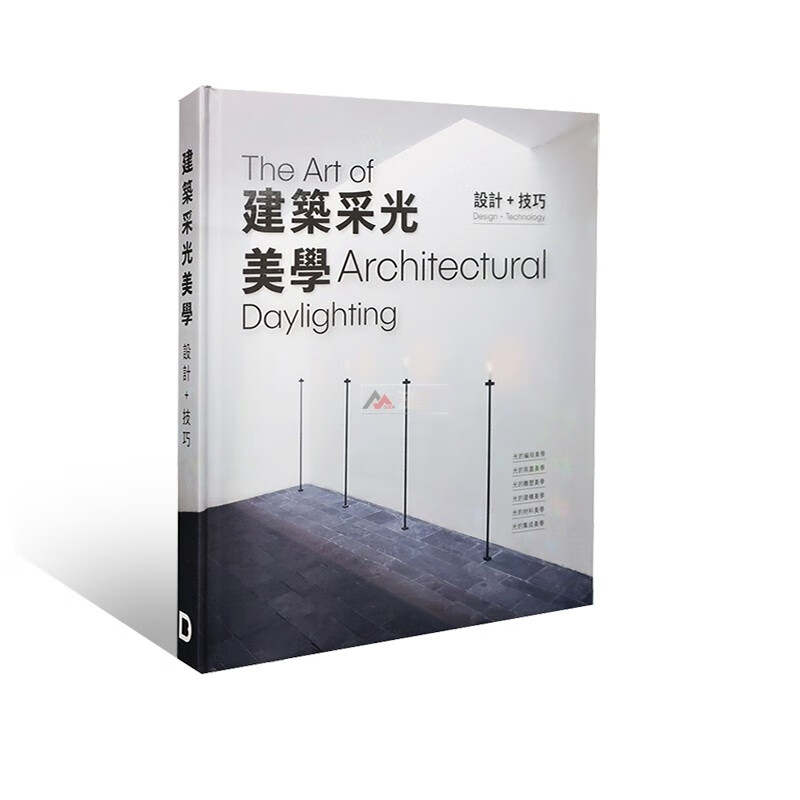 建筑采光美学 设计+工艺 解读 美国教授编著 深度解析建筑大师的自然采光设计 建筑设计书籍