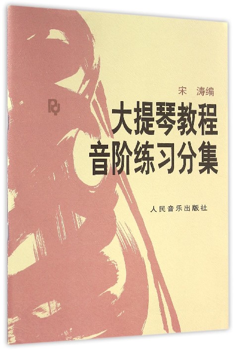 大提琴教程音阶练习分集 人民音乐出版社 旗舰店官网 包邮