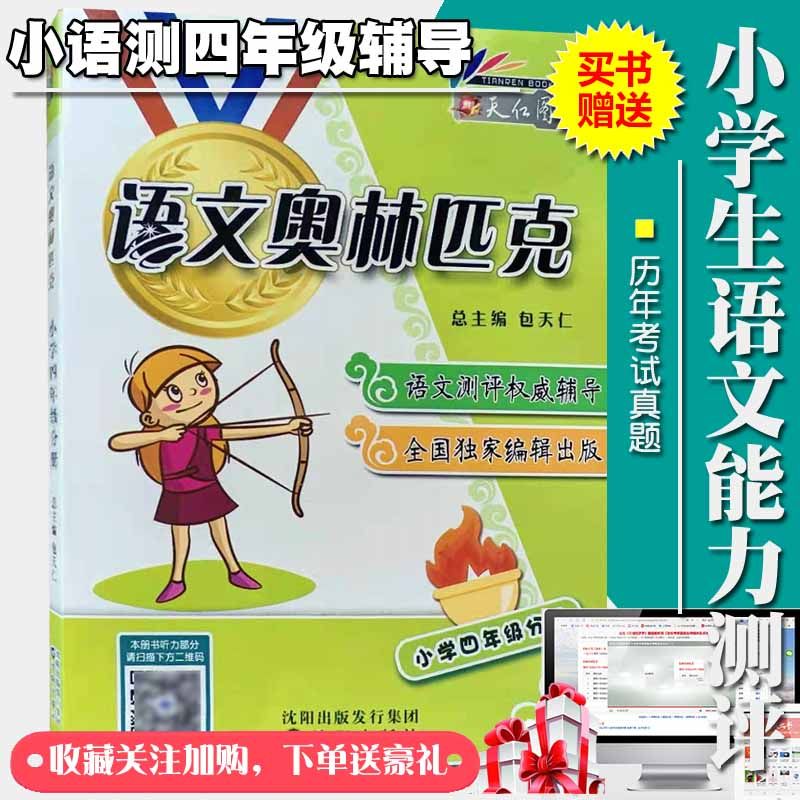 备考2023小学生语文能力测评四年级辅导图书竞赛模拟小语赛赠真题 语文 小学四年级