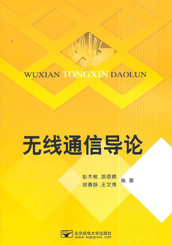 无线通信导论