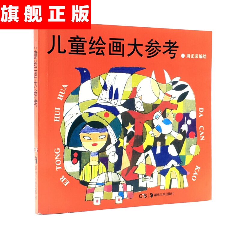 【官方旗舰店】儿童绘画大参考 少儿艺术 编者:周光荣|责编:童曼之