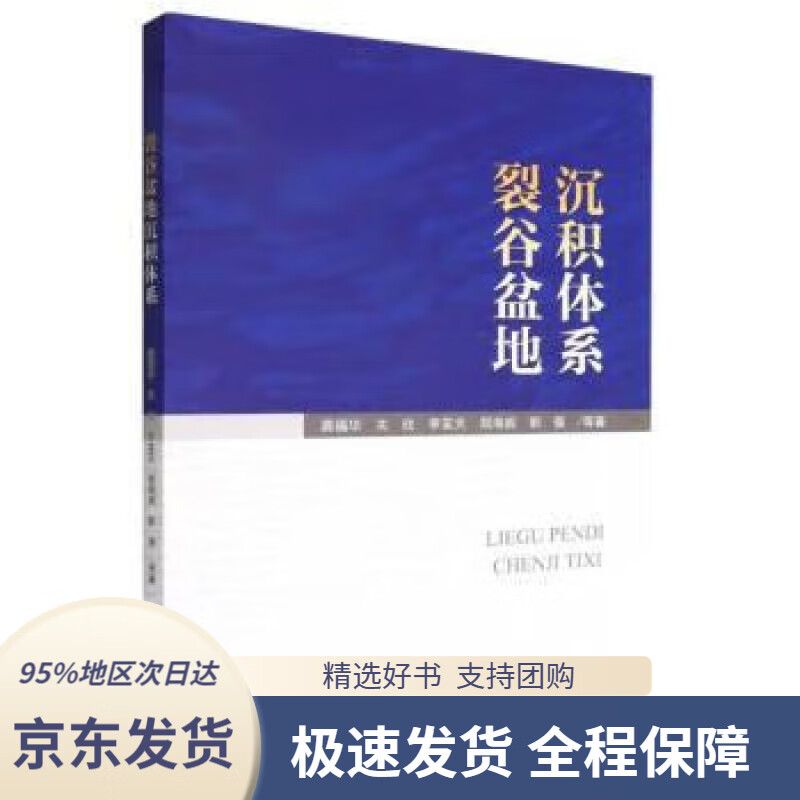 【 京东配送 支持团购】裂谷盆地沉积体系